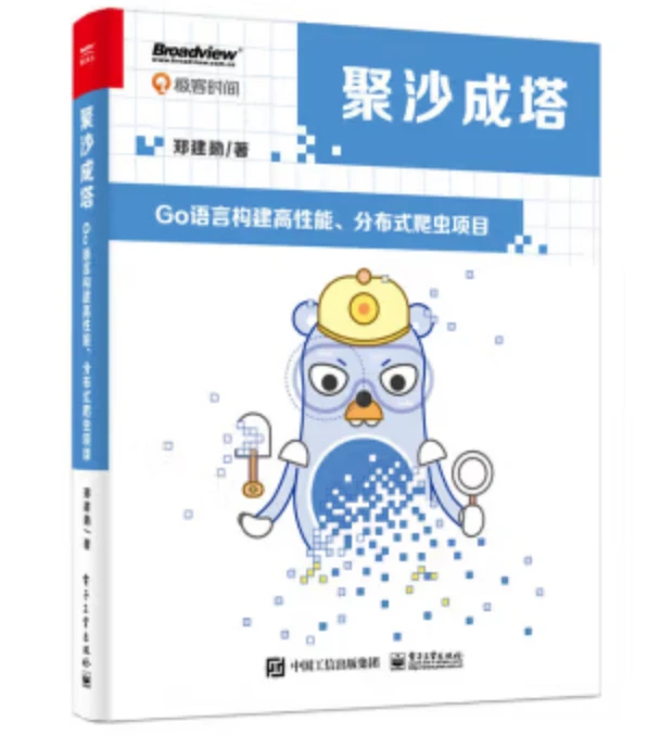 聚沙成塔:go语言构建高性能、分布式爬虫项目 哔哩哔哩