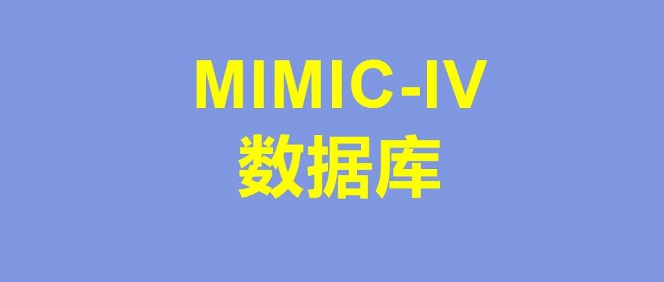 持续发力！MIMIC-IV数据库做预测模型冲上一区 | 数据库周报 - 哔哩哔哩