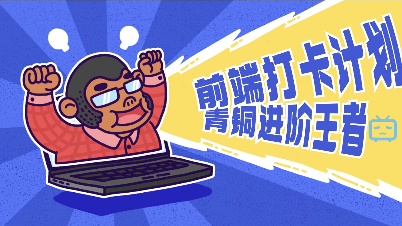 从第1个10天开始！前端小白蜕变之旅即刻启程！ 哔哩哔哩 