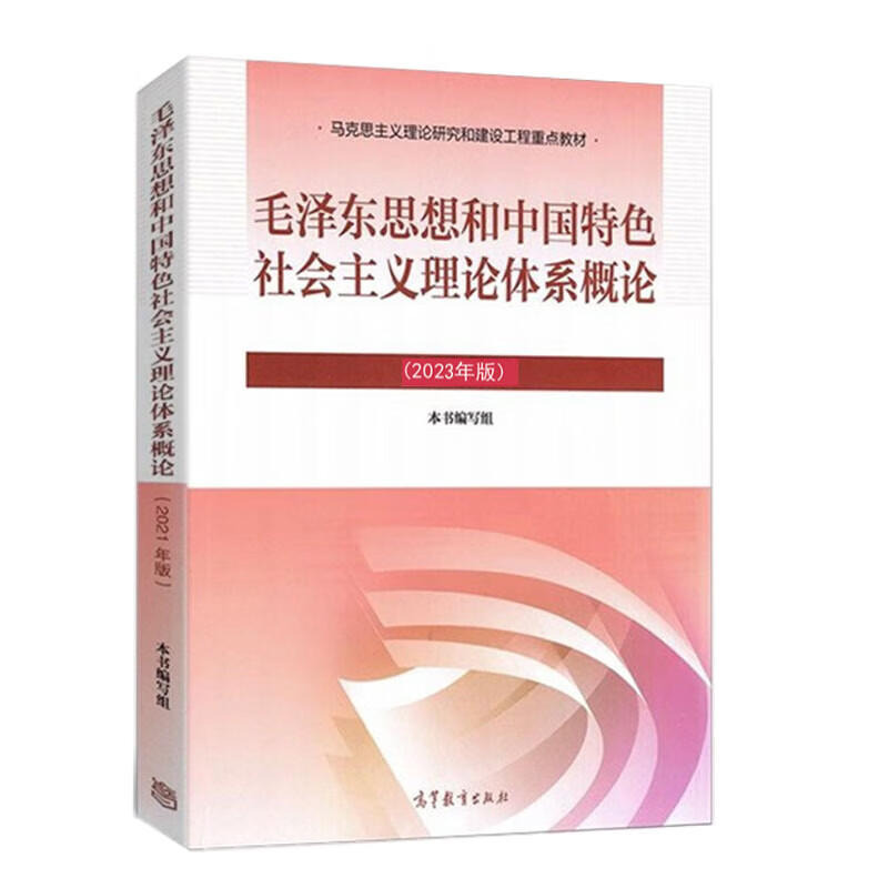 毛泽东思想和中国特色社会主义理论体系概论（2023年版）pdf电子版 哔哩哔哩