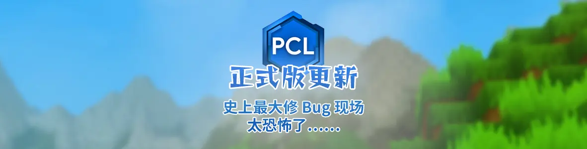 【PCL 2.4.2 更新】修了无数个 Bug 的正式版 - 哔哩哔哩