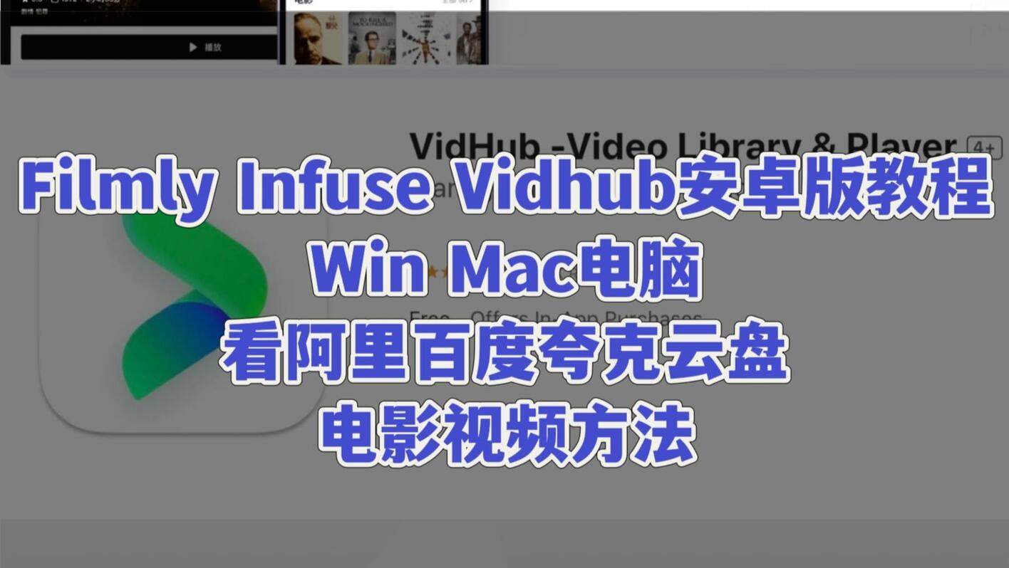 Filmly、Infuse、Vidhub安卓版教程 Win/Mac电脑看网盘方法 - 哔哩哔哩
