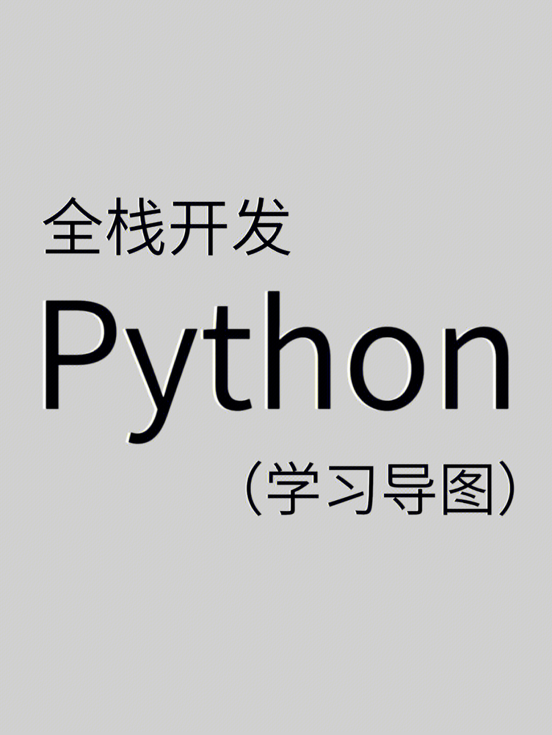 Python Web全栈开发学习导图 哔哩哔哩 