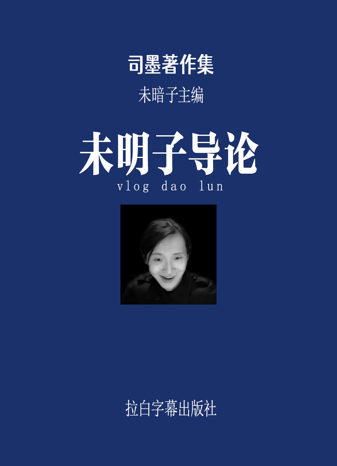 Wmz导论,真正进入未明子的理路 哔哩哔哩