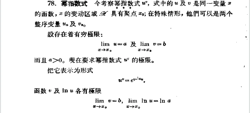【菲赫金哥尔茨微积分学教程精读笔记ep141】幂指函数 哔哩哔哩