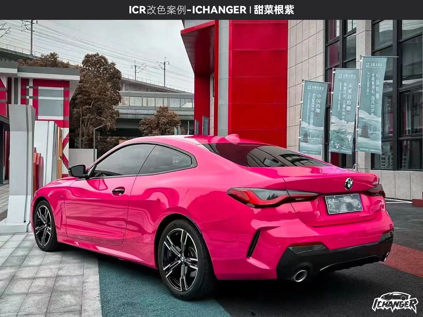 宝马4系Ichanger改色膜甜菜根紫 ，小姐姐的最爱 - 哔哩哔哩