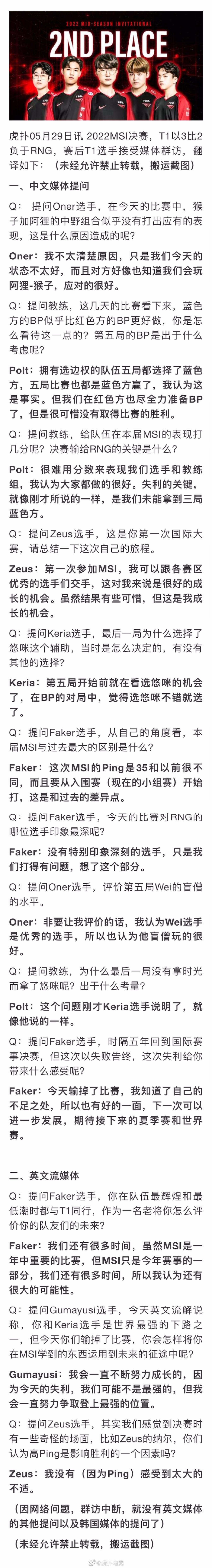 【2022年MSI总决赛】RNG 3-2 T1 达成三冠王称号,FMVP颁奖WEI现场,FAKER赛后采访 - 哔哩哔哩