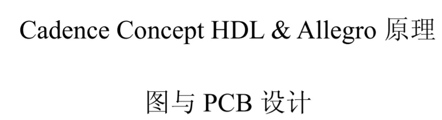 《Cadence Concept HDL Allegro 原理图与PCB设计》（可下载） - 哔哩哔哩