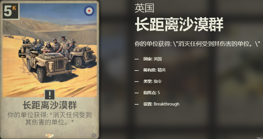 KARDS科普——金卡篇（42）英.长距离沙漠群 - 哔哩哔哩