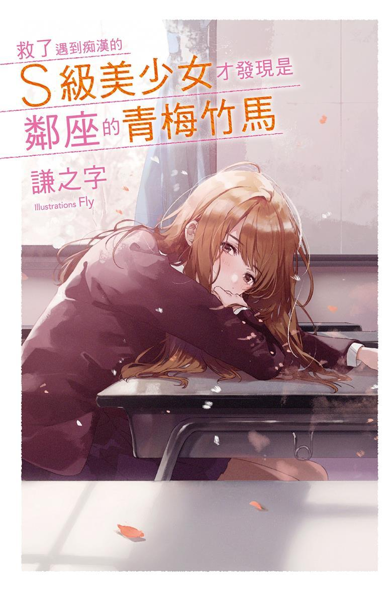 轻小说 《救了遇到痴汉的s级美少女才发现是邻座的青梅竹马》1 3卷 哔哩哔哩