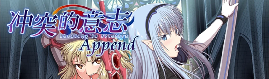 【steam版】冲突的意志Append V1.01三周目全线通关心得 - 哔哩哔哩
