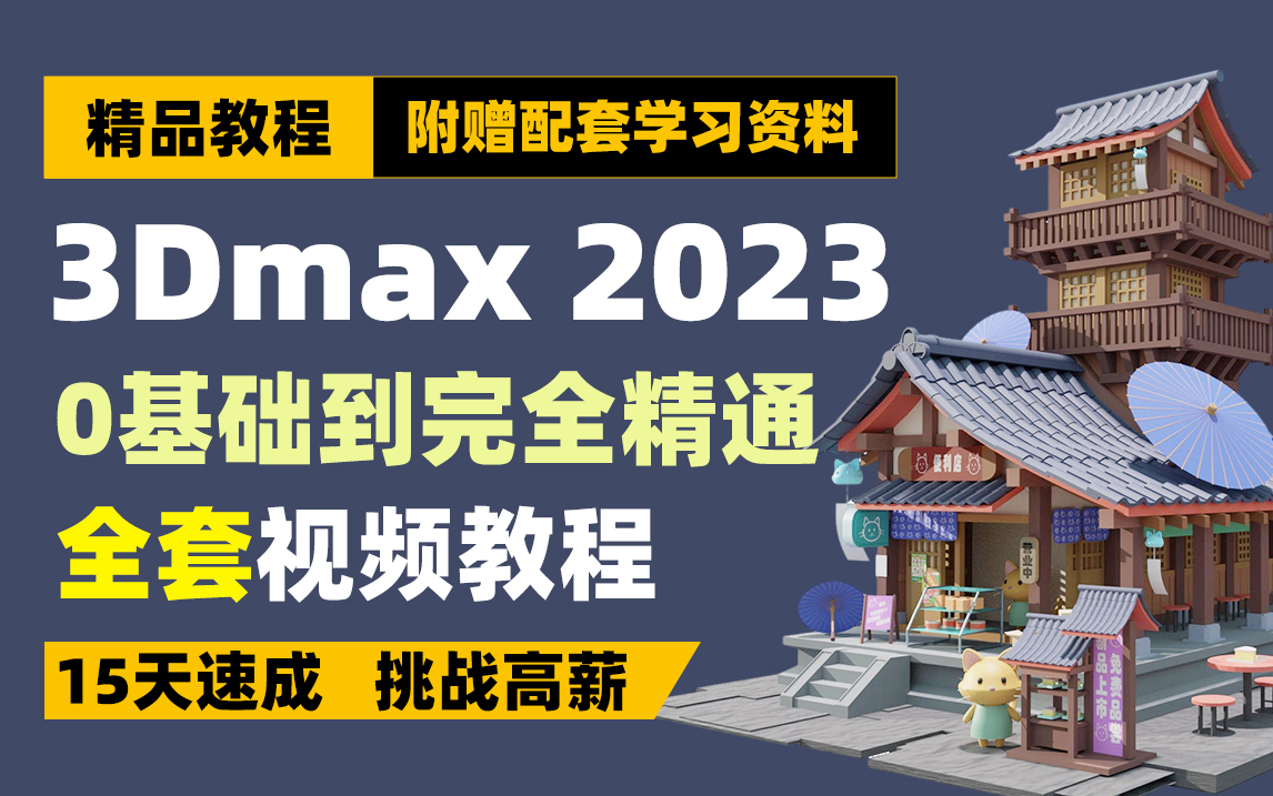 【3DMAX教程】2023版B站最全系列教程，爆肝两个月！学完即可兼职接单~ - 哔哩哔哩