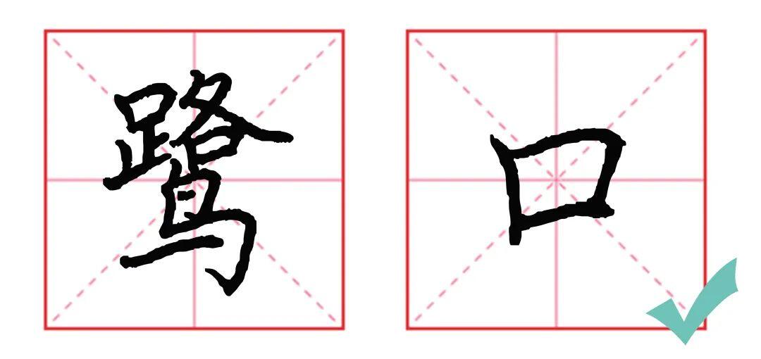 写字忽大忽小？4个技巧解决90%的汉字 - 哔哩哔哩