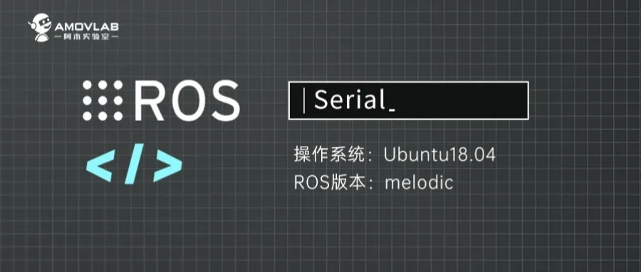 技术分享 | 如何在ROS中使用Serial包？ - 哔哩哔哩