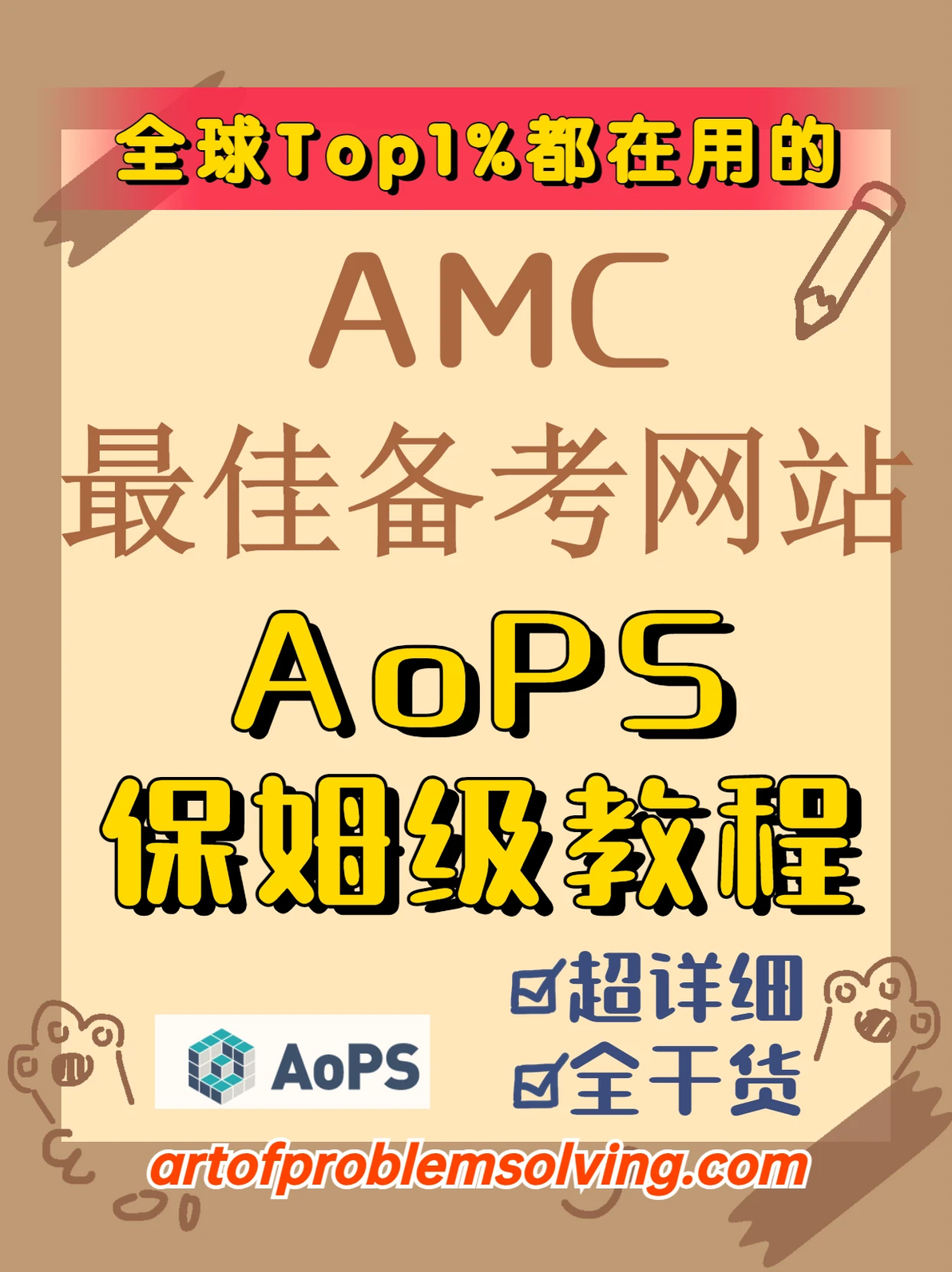 备考AMC8/10/12 宝藏网站AoPS，保姆级教程！ - 哔哩哔哩