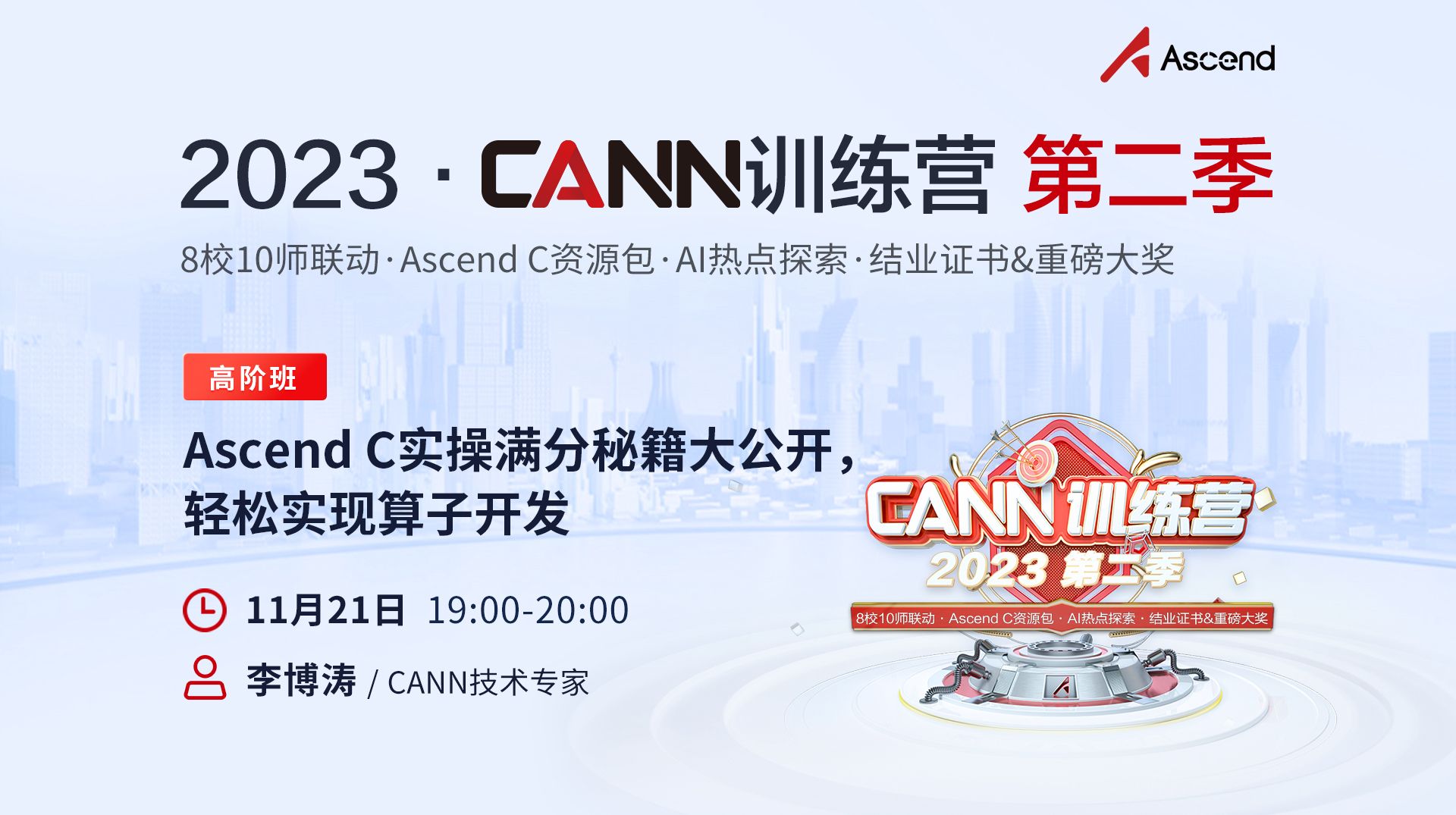 Ascend C实操满分秘籍大公开，明晚19：00CANN训练营直播课不容错过！ - 哔哩哔哩