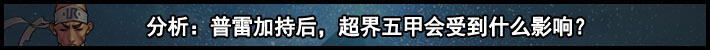 dnf:95B毕业后，超界五甲哪套最强？ - 哔哩哔哩
