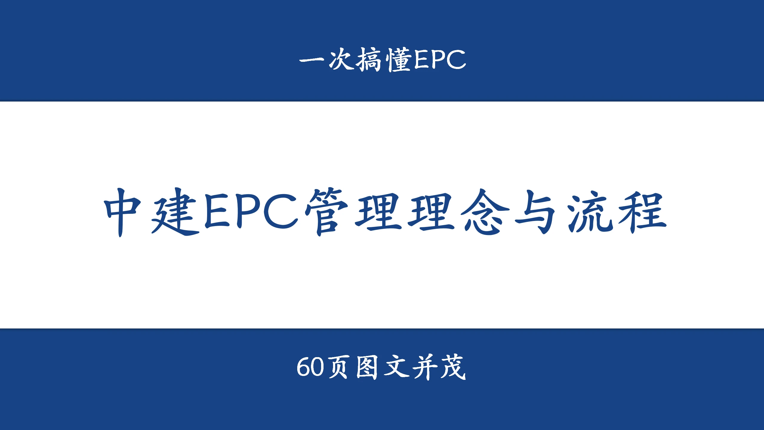 一次搞懂EPC：中建60页EPC项目管理理念及流程，图文并茂 - 哔哩哔哩