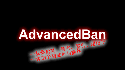 我的世界AdvancedBan更高级的封禁插件[1.7.X-1.17.X] - 哔哩哔哩