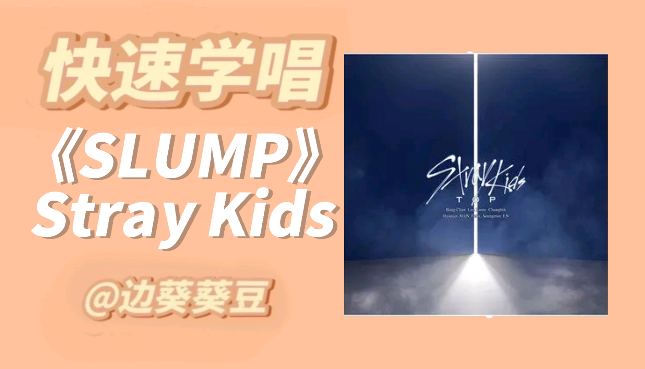《SLUMP》Stray Kids - 哔哩哔哩