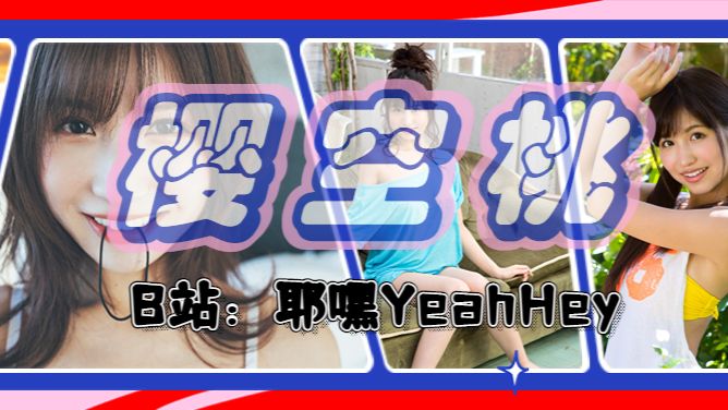 【耶嘿业界人物志13】曾是2018年最强新人，双面的崩坏女王——樱空桃（桜空もも） 哔哩哔哩