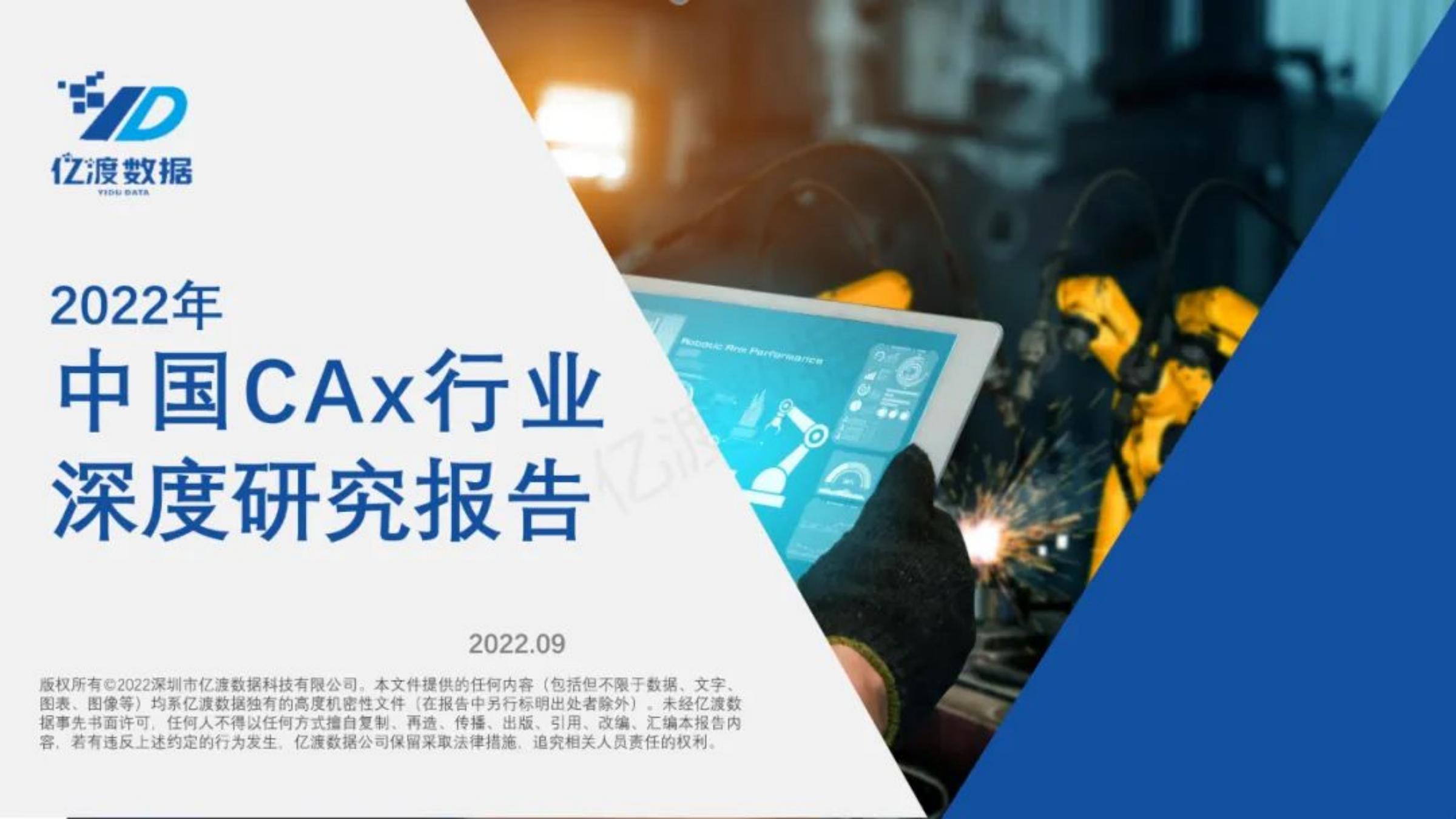 44页|2022年中国CAx行业深度研究报告（附下载） - 哔哩哔哩