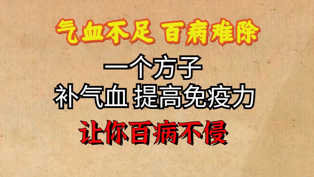 气血不足，百病难除，一个方子，补气血，提高免疫力，让你百病不侵 哔哩哔哩