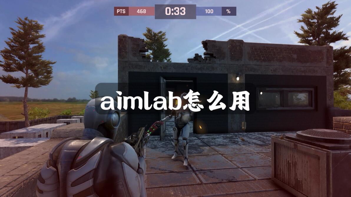 aimlab怎么用？aimlab练枪使用指南来了 - 哔哩哔哩