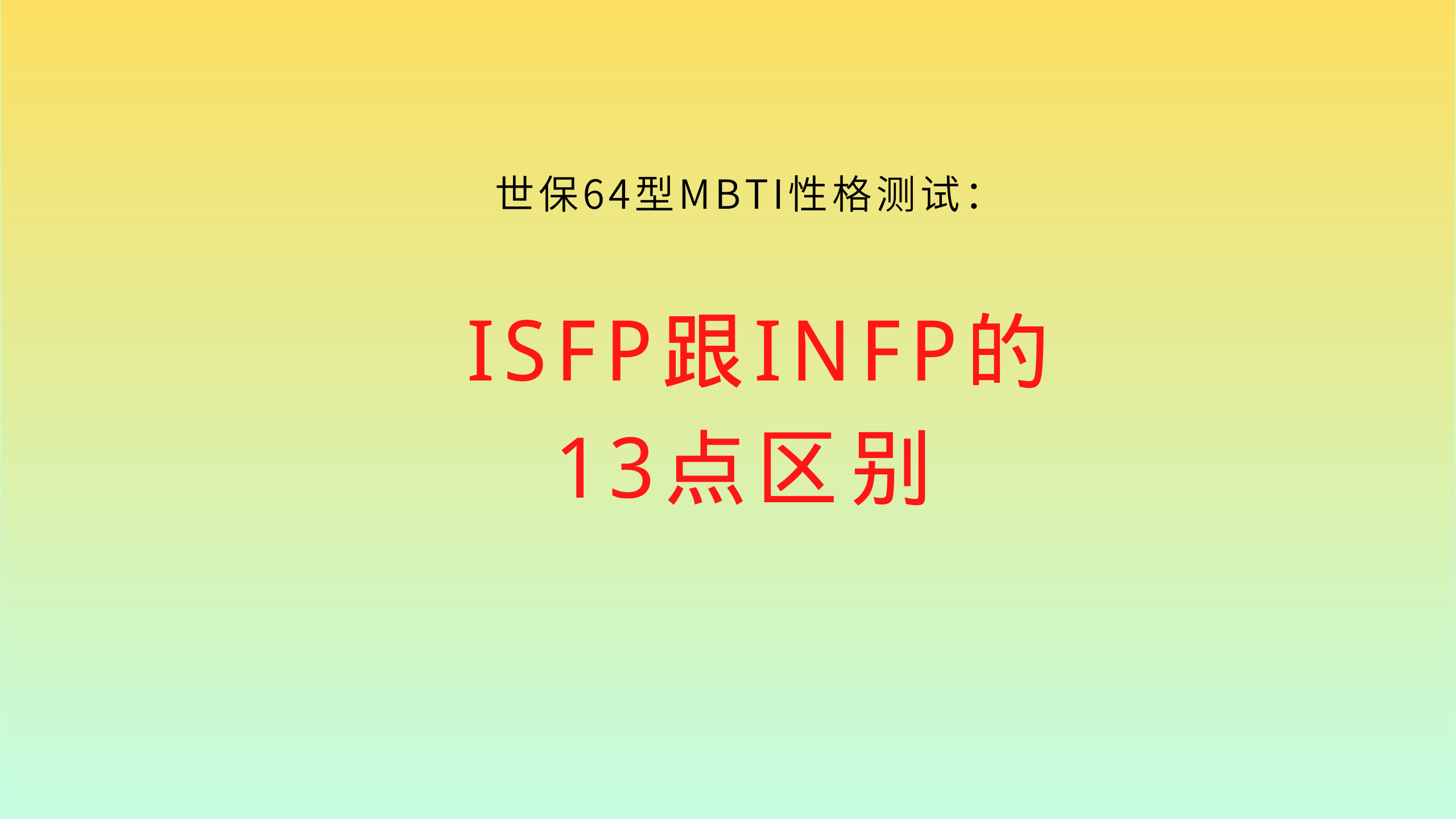 世保64型mbti性格测试:isfp跟infp的十三点区别 哔哩哔哩