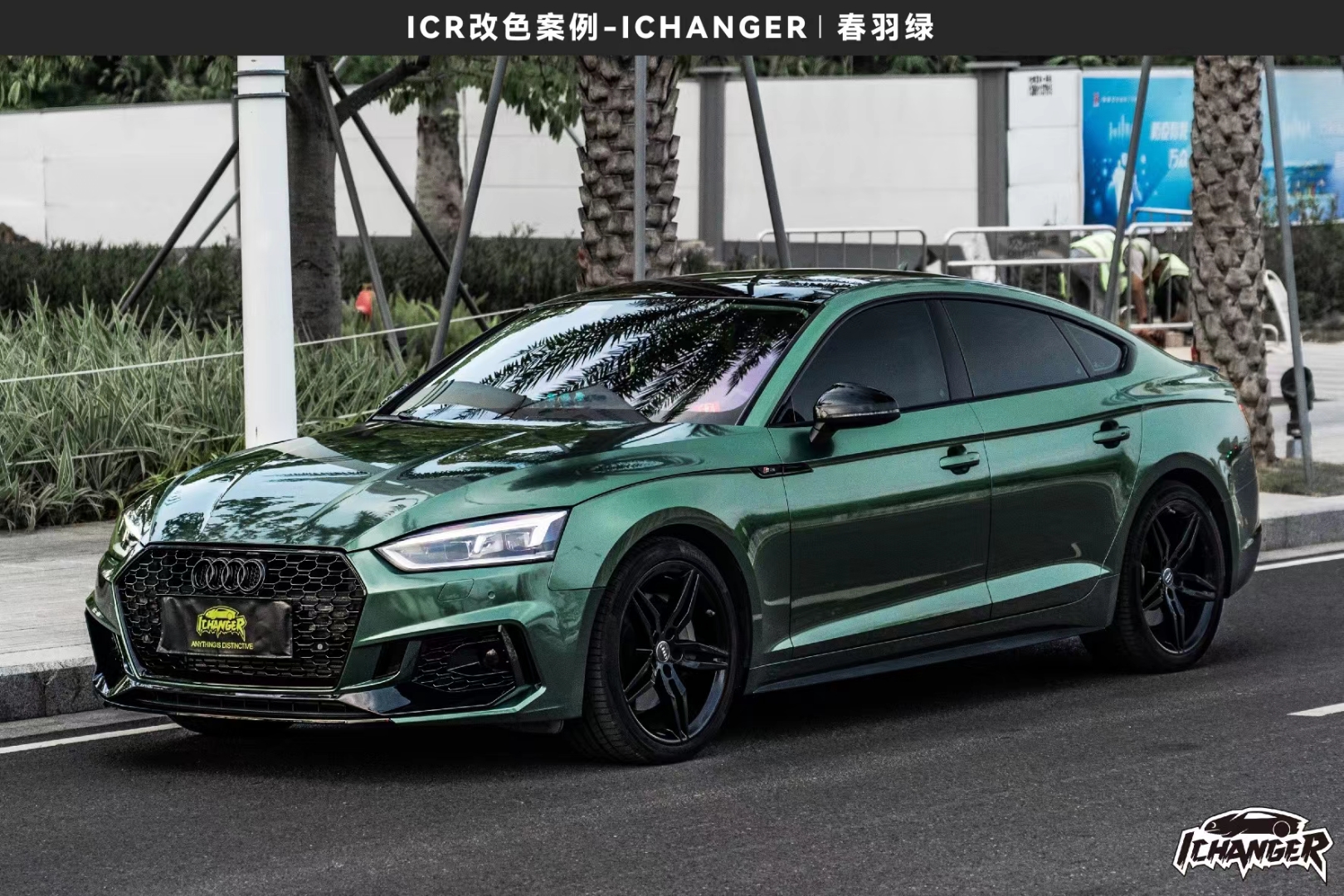 奥迪A5-Ichanger改色膜春羽绿 ，深沉稳重的墨绿色 - 哔哩哔哩