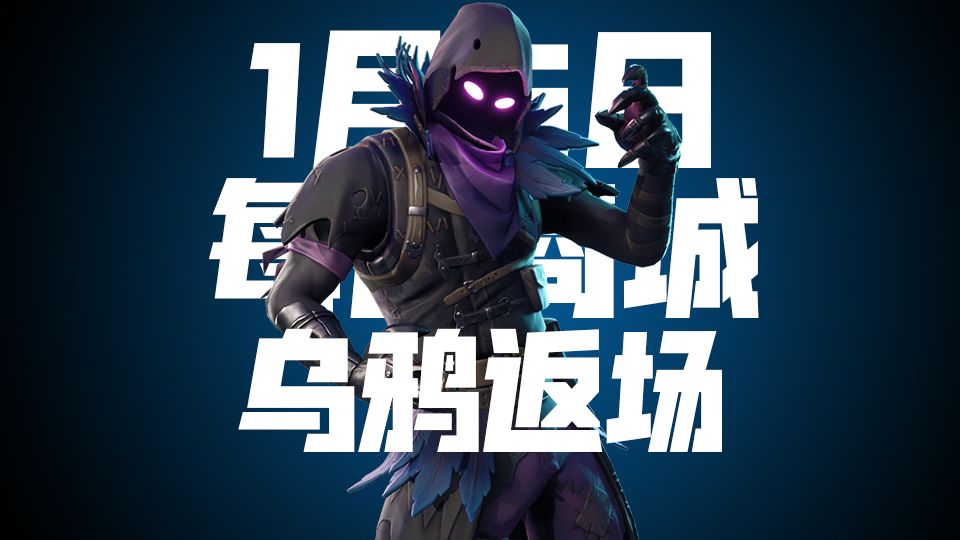 【堡垒之夜】1月5日每日商城皮肤更新一栏（一图流）乌鸦返场！！ 哔哩哔哩