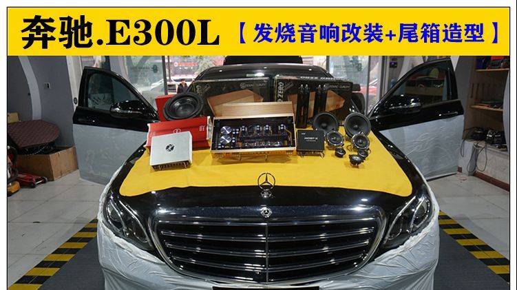 勇于打破传统的束缚|重庆渝大昌奔驰E300L发烧汽车音响改装案例 尾箱造型工艺欣赏 - 哔哩哔哩