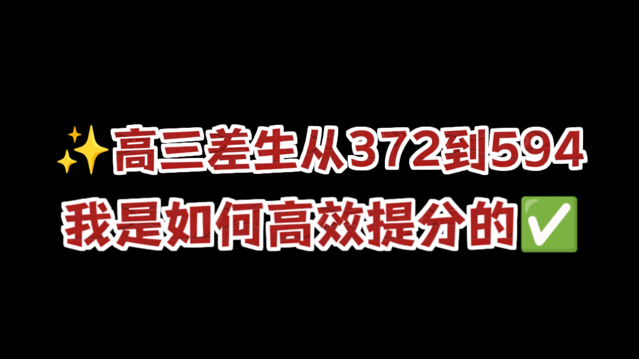 纯干货！高三差生从372到594！我是如何高效提分的！ - 哔哩哔哩