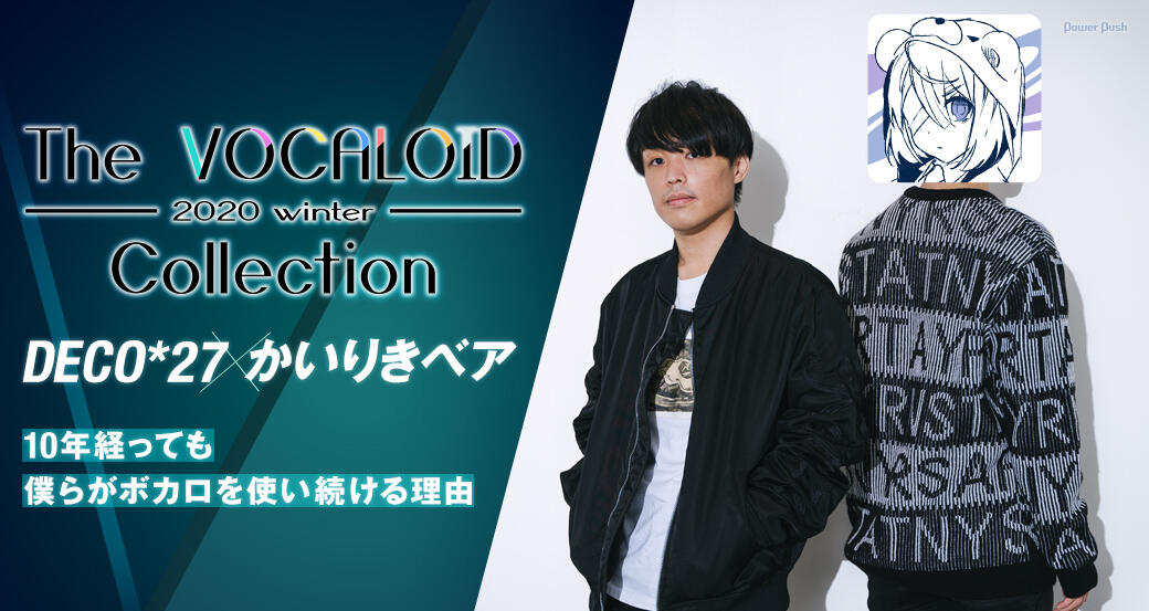 「The VOCALOID Collection」第1回特集 DECO*27×かいりきベア对谈【上篇】 - 哔哩哔哩