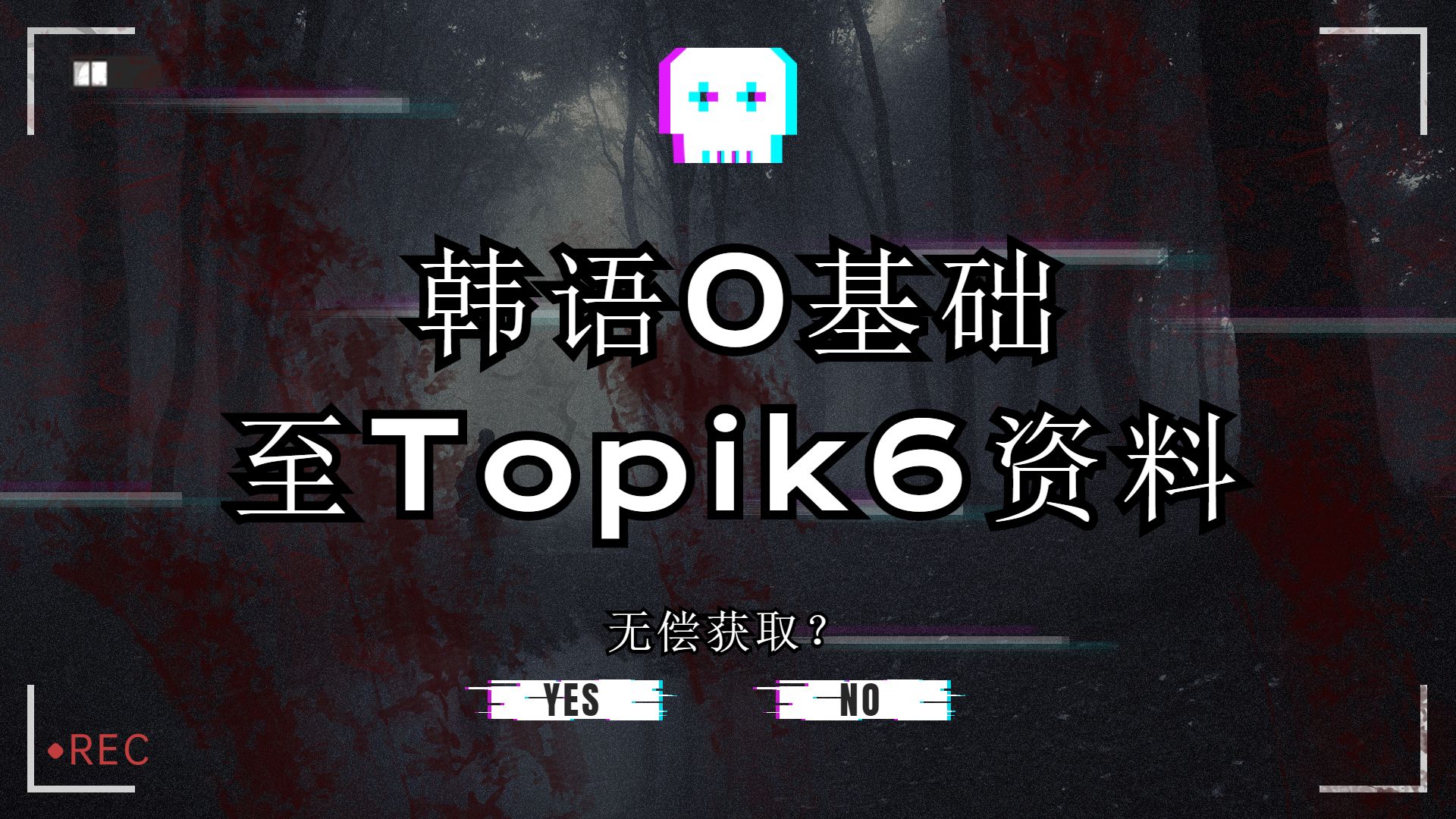 Topik6已过，自用全套韩语学习资料，无偿！无偿！无偿！分享！ - 哔哩哔哩