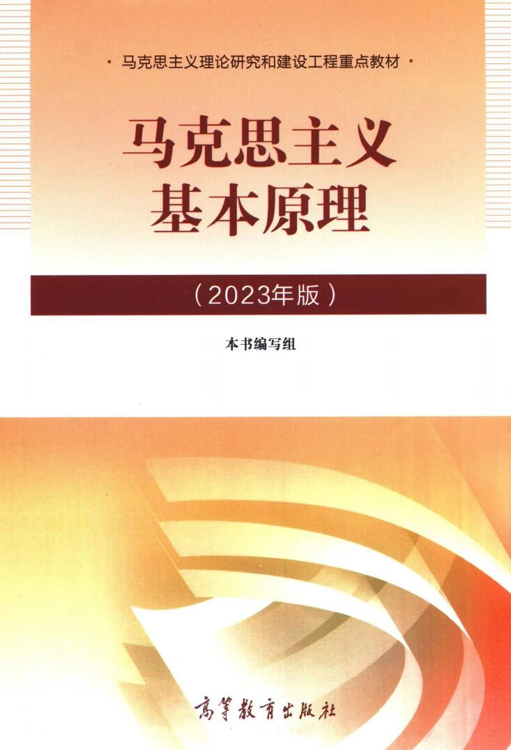 23版马克思主义基本原理高清无水印电子版PDF 马克思主义基本原理概论pdf|旗胜考研pdf - 哔哩哔哩