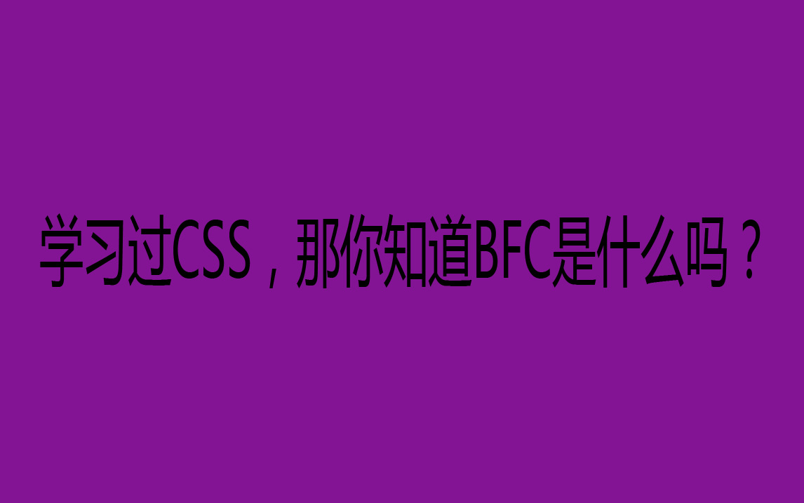 学习过CSS，那你知道BFC是什么吗？ - 哔哩哔哩