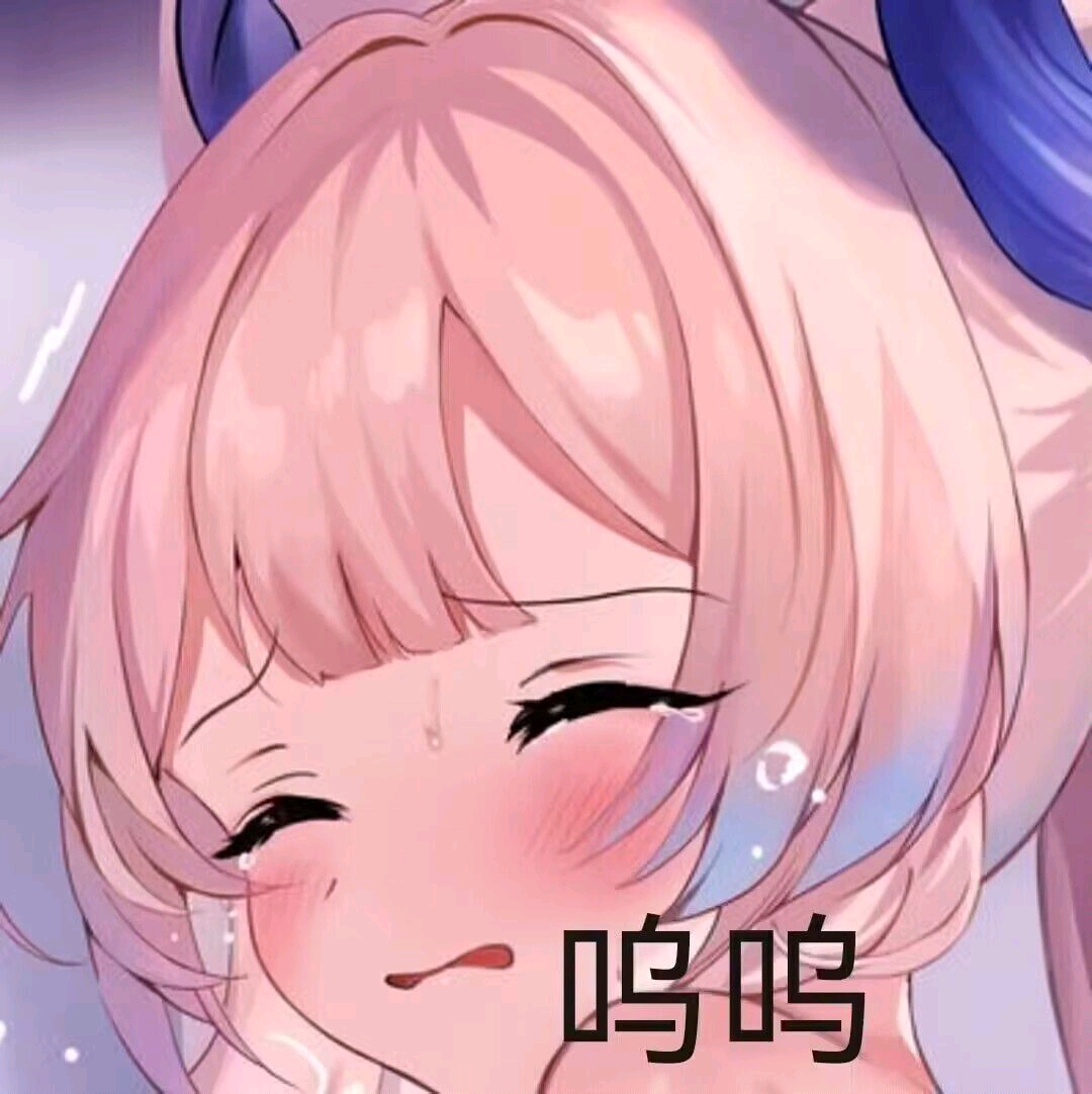 群友们的二次元表情包（11） - 哔哩哔哩