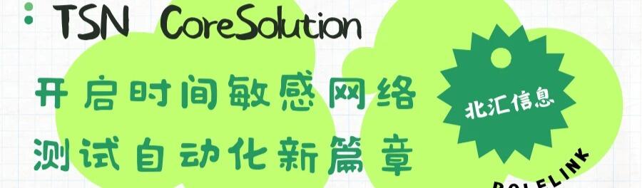 TSN CoreSolution-开启时间敏感网络测试自动化新篇章 - 哔哩哔哩