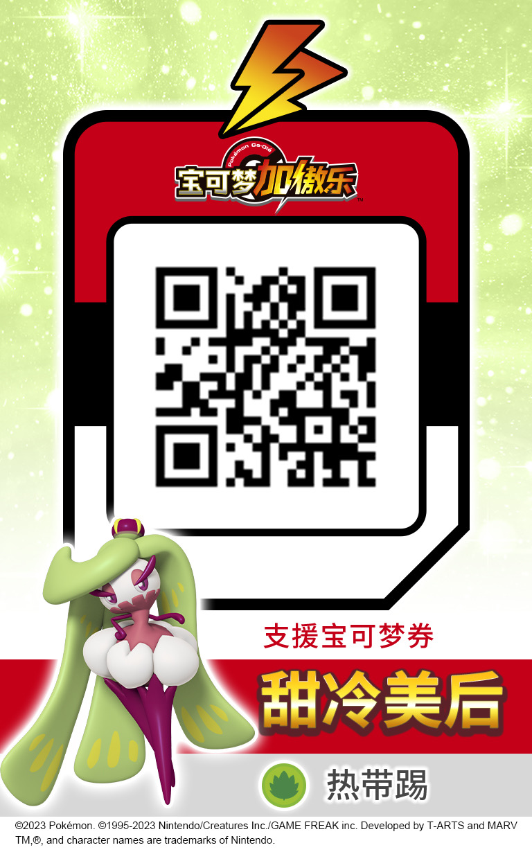 B站首发！宝可梦加傲乐丨 【全新支援劵】甜冷美后（技能：热带踢） 哔哩哔哩