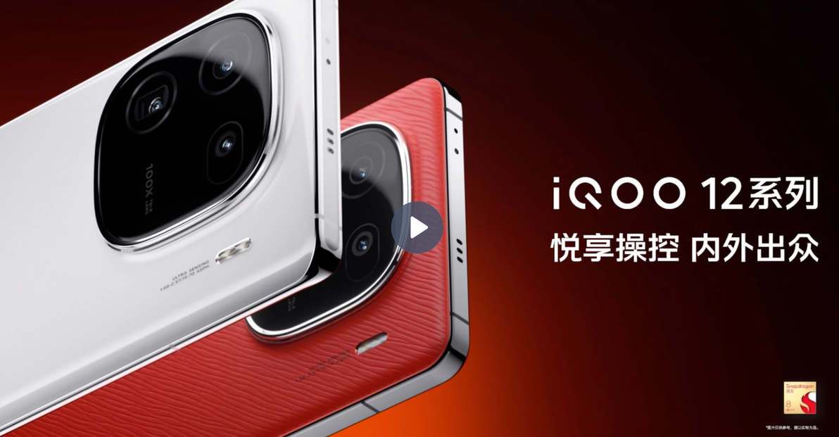 屏幕亮度高达3000尼特，刷新率达144Hz 的iQOO 12即将发布 - 哔哩哔哩