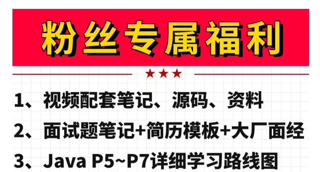 Java资料领取【面试题笔记+视频配套笔记+源码+Java P5-P7学习路线图】 - 哔哩哔哩
