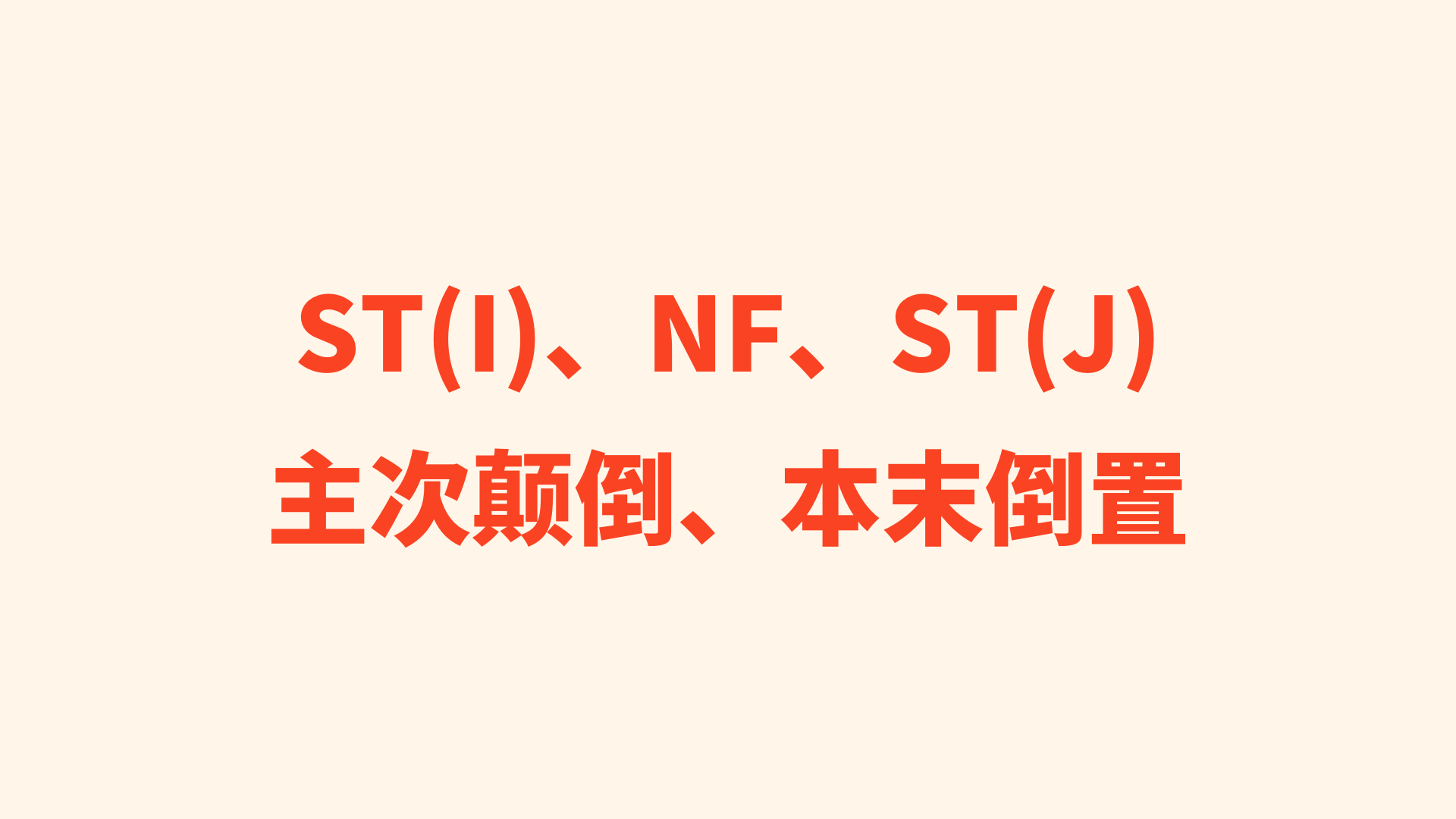 ST（I）、NF、ST（J）主次颠倒、本末倒置 - 哔哩哔哩