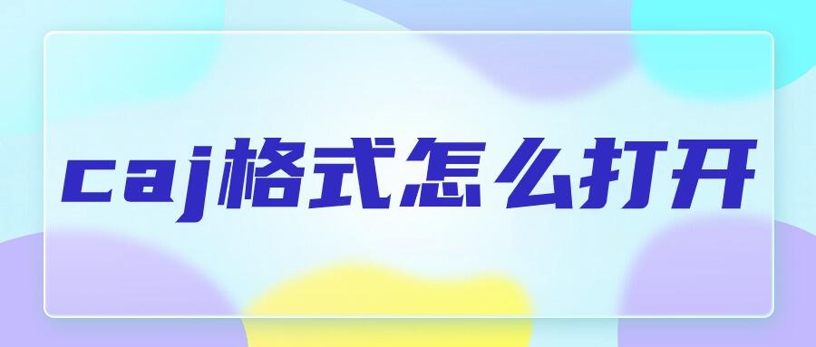 caj格式怎么打开?试试这5种方法！ - 哔哩哔哩