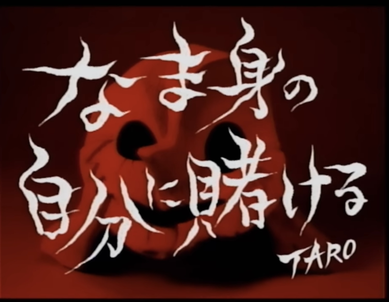 TAROMAN 岡本太郎式特撮活剧 英雄及奇兽大百科（TV本篇） - 哔哩哔哩