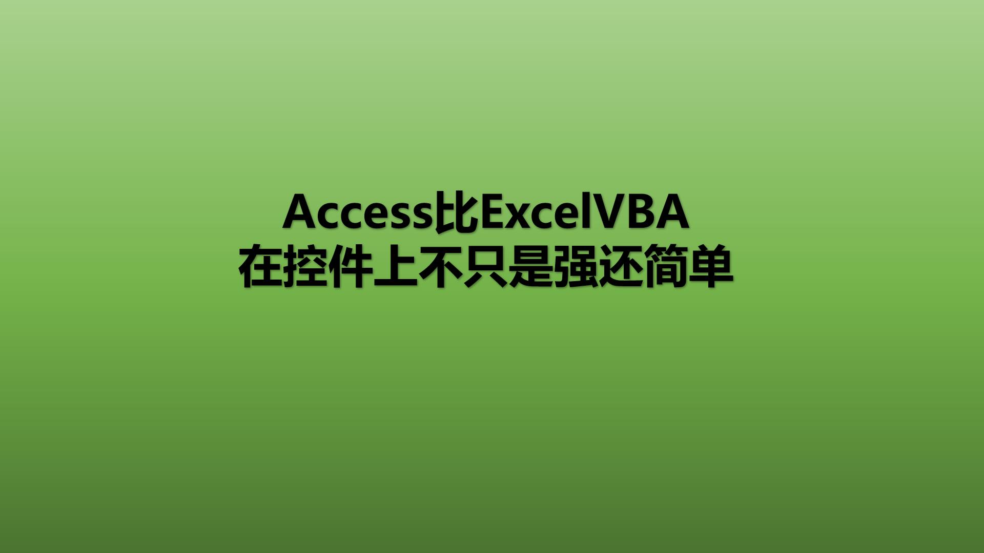 Access比excelvba在控件上不只是强还简单 哔哩哔哩 