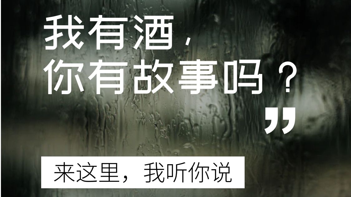 我有酒,你有故事吗?来这里,听你说~ 哔哩哔哩