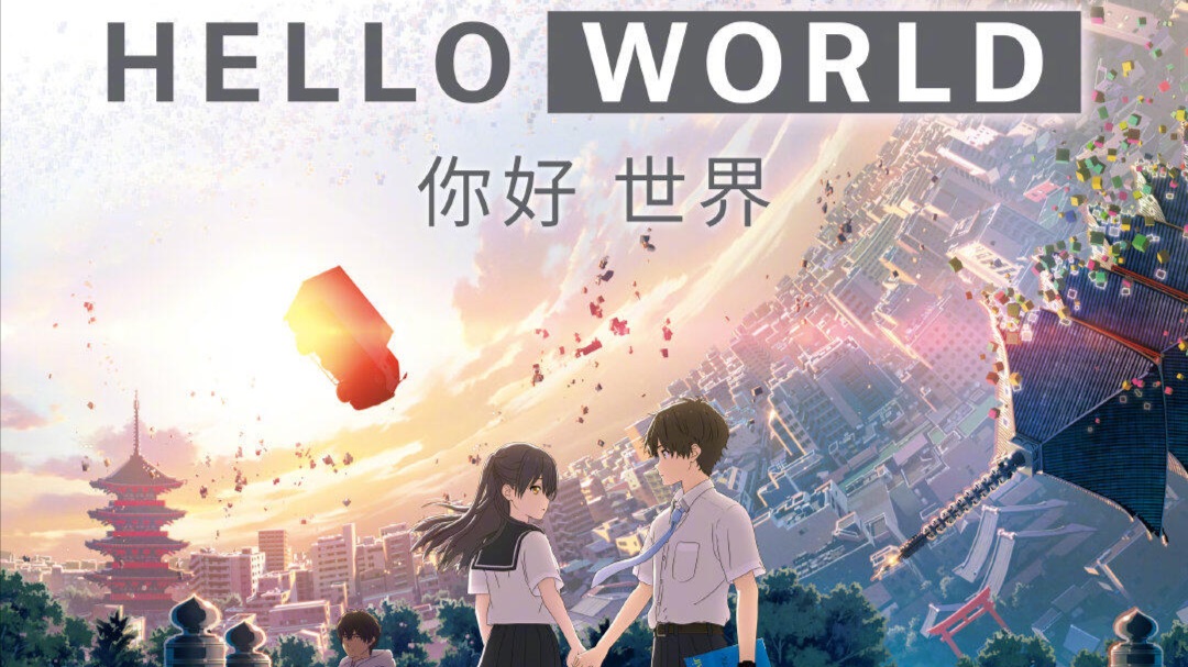 HELLO WORLD 主线梳理向剧情解析 - 哔哩哔哩