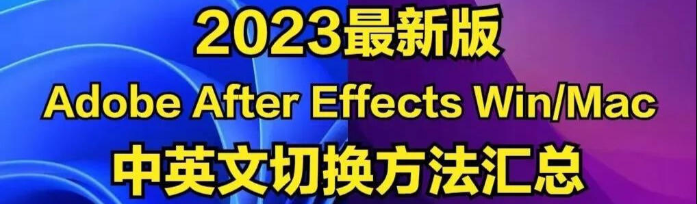 2023最新版Adobe After Effects （AE）Win/Mac的中英文切换方法汇总 - 哔哩哔哩