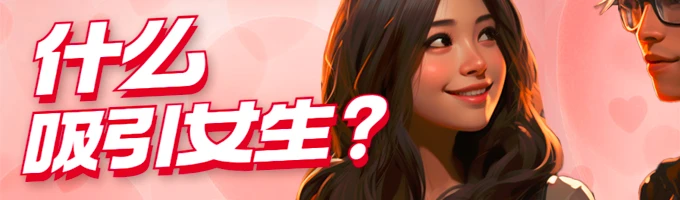 什么吸引女生？ 哔哩哔哩